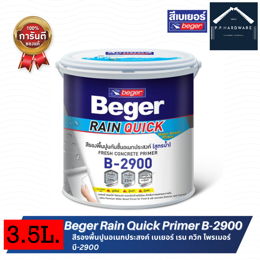 Beger B-2900 สีรองพื้นปูนอเนกประสงค์ ขนาด3.5ลิตร Beger Rain quick ...