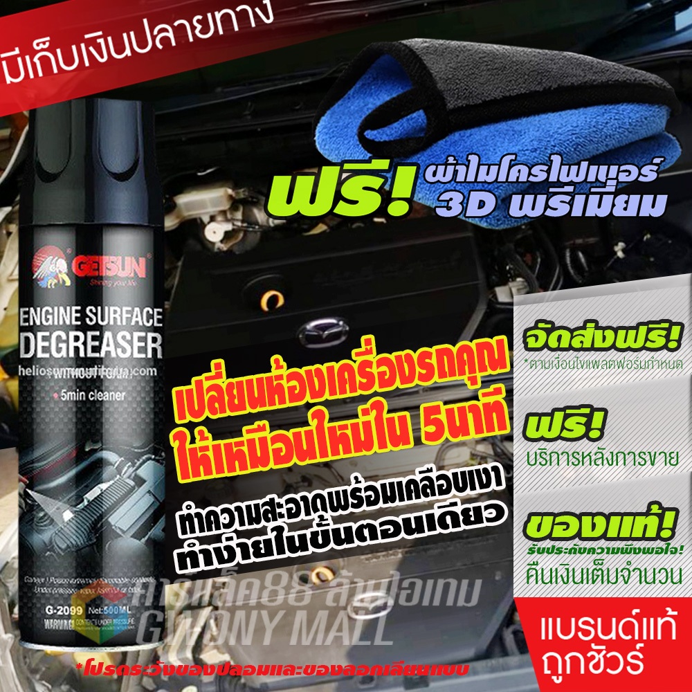 Getsun Engine Surface สเปรย์ทำความสะอาดเครื่องยนต์ ป้องกันสนิม คราบน้ำมัน คราบจาระบี 500 ml ...