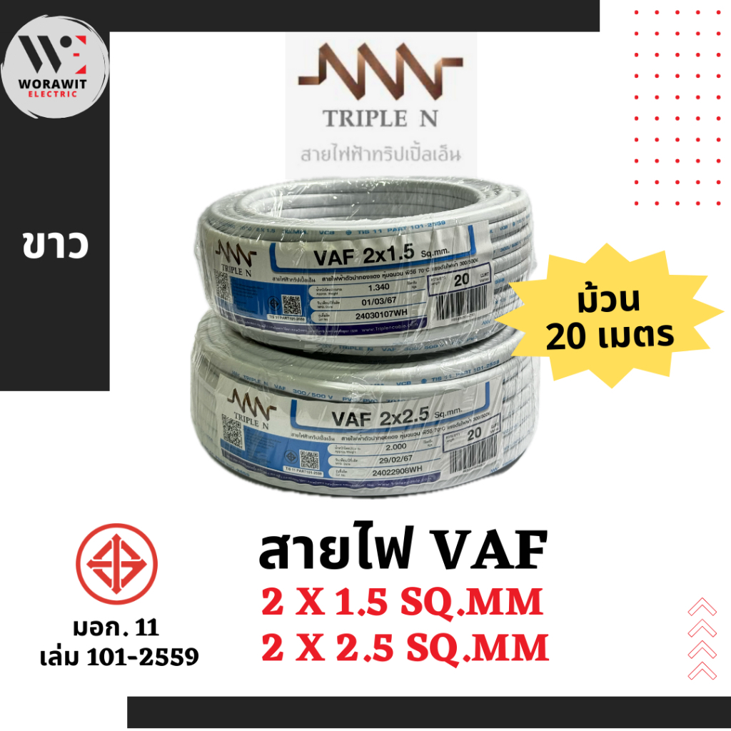 NNN สายไฟ VAF 2x1.5 sq.mm และ 2x2.5 sq.mm สายทองแดงแข็ง สายไฟคู่ ขาว | Shopee Thailand