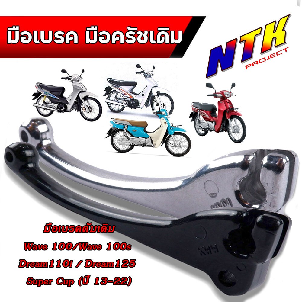 มือเบรคดั้มหน้า รุ่น ดรีม super cub,ดรีม110i, ดรีม125,Wave100,Wave100s(ปี2005) หรือรุ่นรถที่ล้อ ...