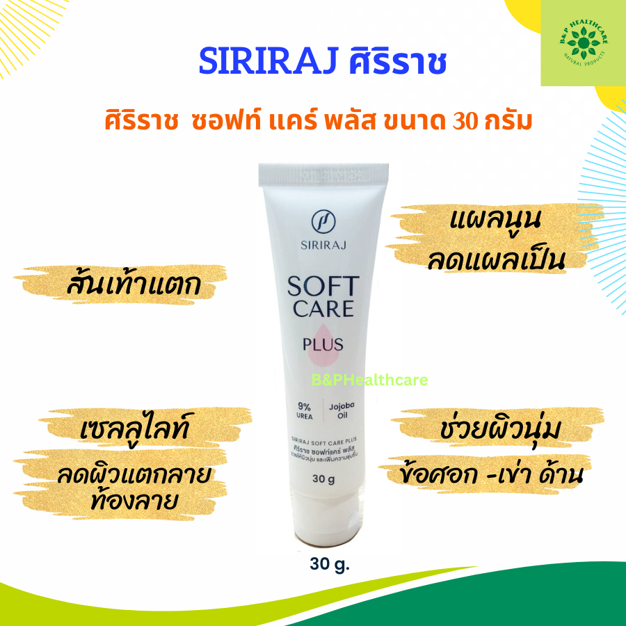Siriraj Soft Care Plus ศิริราช ซอฟท์ แคร์ พลัส (ใหม่) ขนาด 30 กรัม | Shopee Thailand