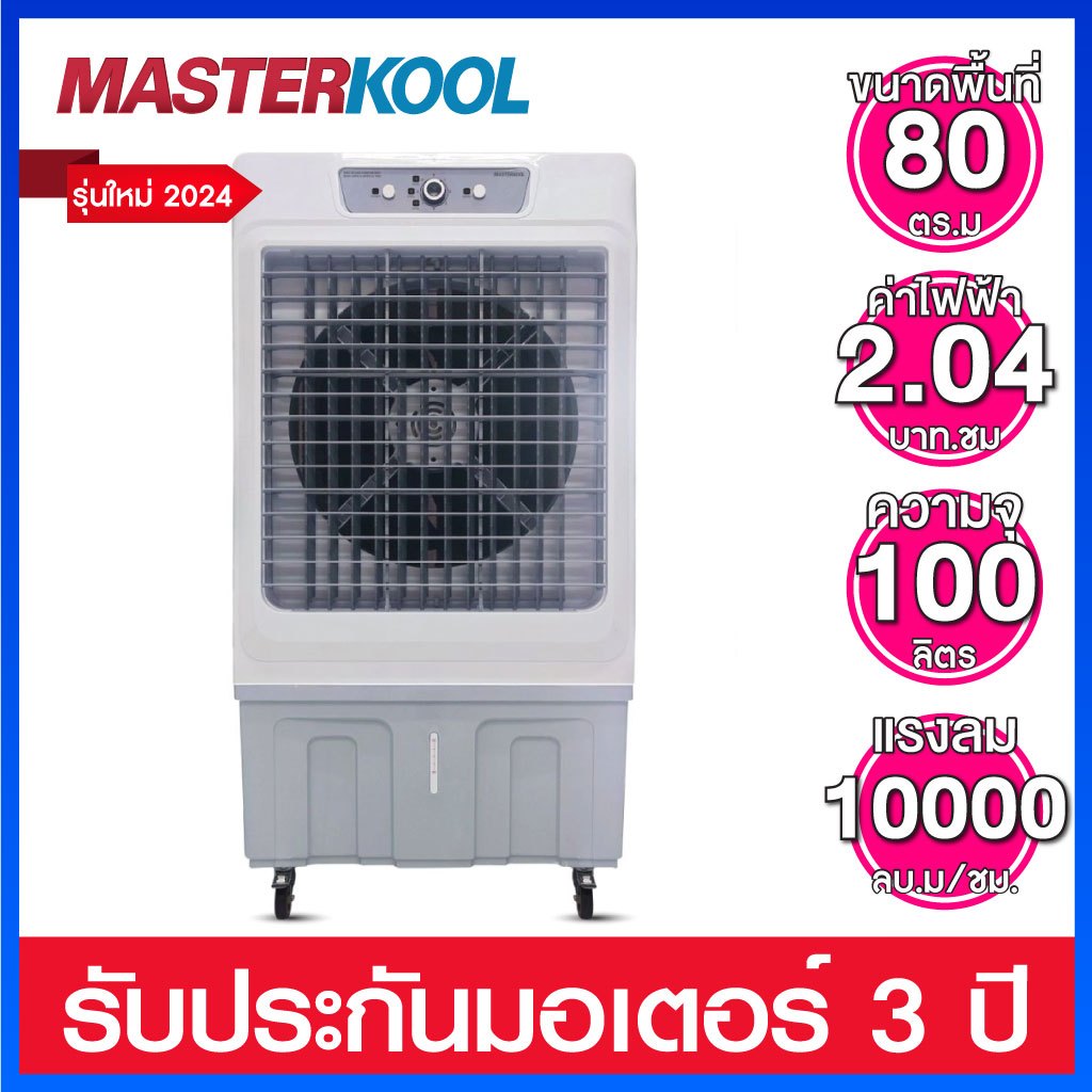 Masterkool พัดลมไอเย็นความจุ 100 ลิตร คลอบคลุมพื้นที่ 80 ตร.ม. รุ่น MIK ...