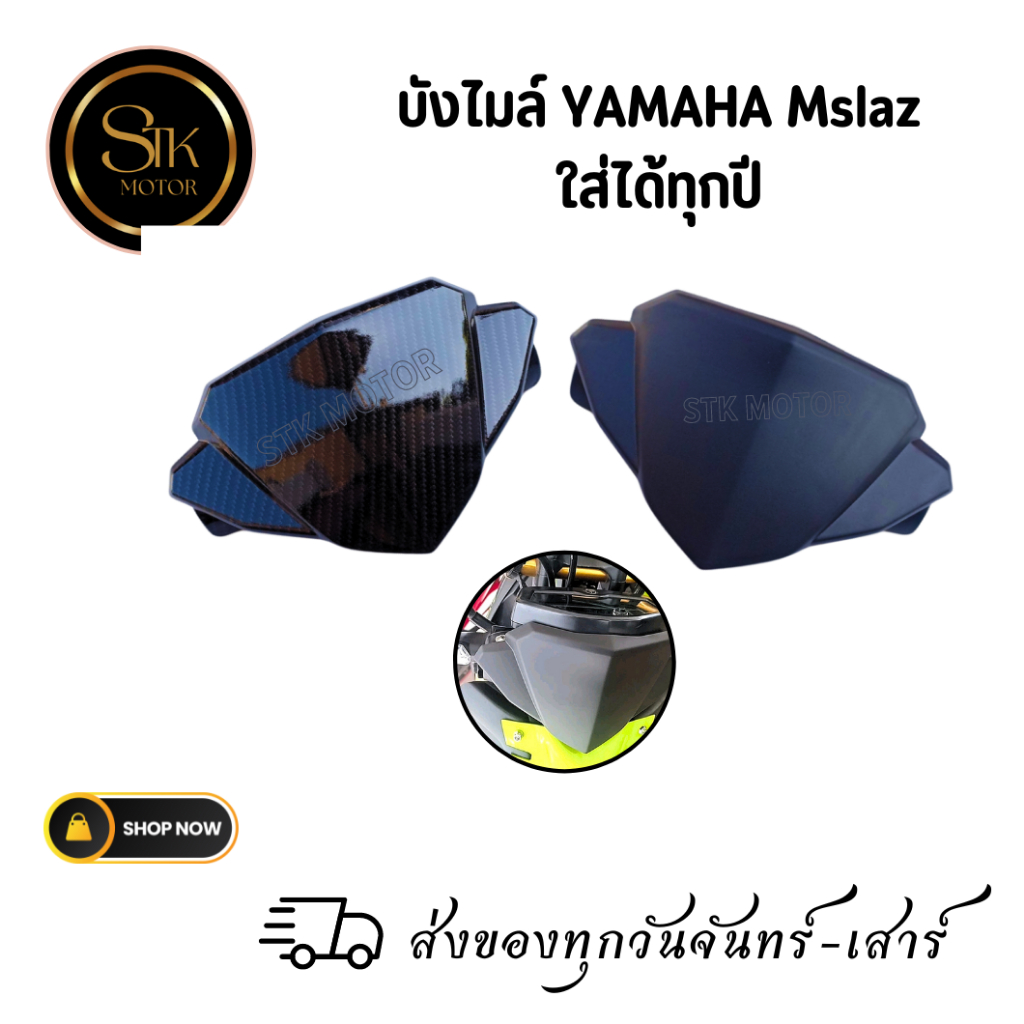 บังไมล์ YAMAHA Mslaz ใส่ได้ทุกปี | Shopee Thailand