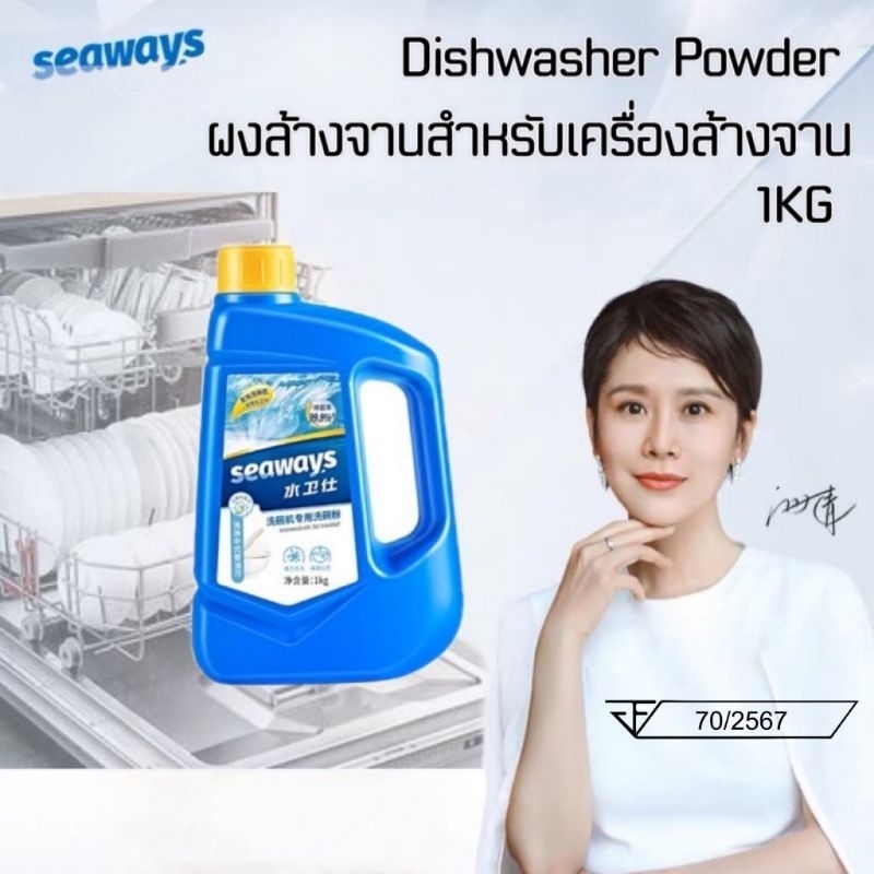 Seaways ผงล้างจาน สำหรับเครื่องล้างจา นอัตโนมัติ Dishwasher Powder 1KG ...