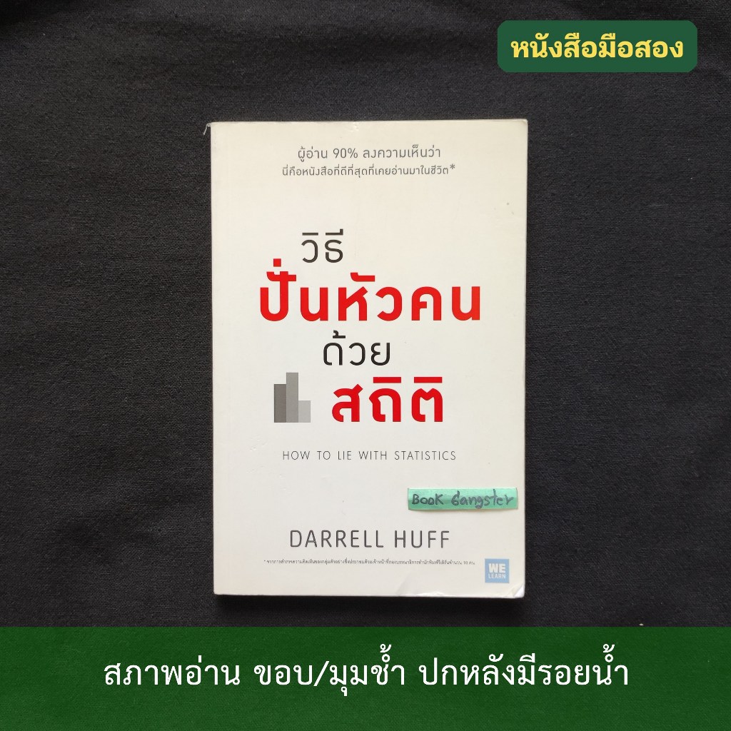 วิธีปั่นหัวคนด้วยสถิติ (How to Lie With Statistics) / Darrell Huff (ดาร ...
