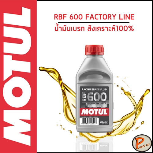 MOTUL / RBF 600 FACTORY LINE / น้ำมันเบรก สังเคราะห์ 100% ประสิทธิภาพสูง , ขนาด 0.5 ลิตร , จุด ...