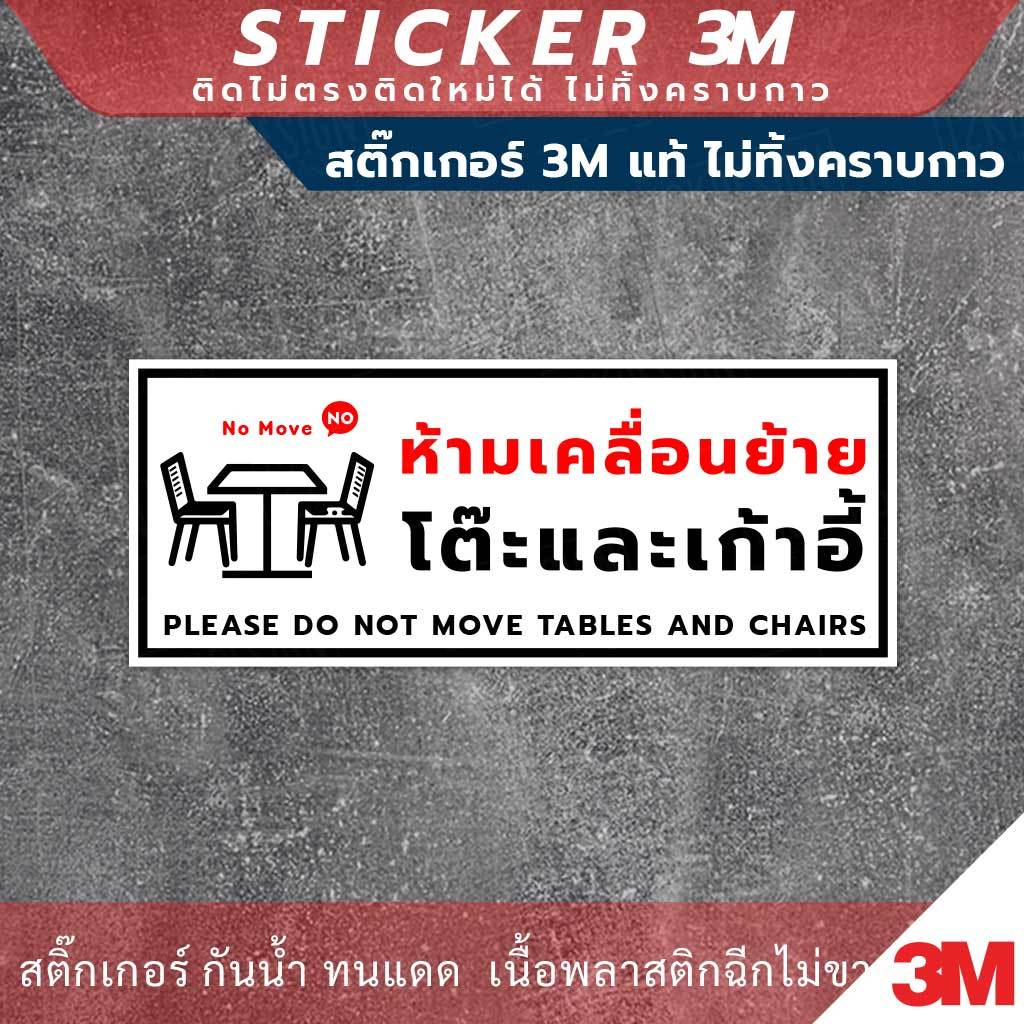 ป้ายห้ามเคลื่อนย้ายโต๊ะและเก้าอี้ please do not move tables and chairs ...