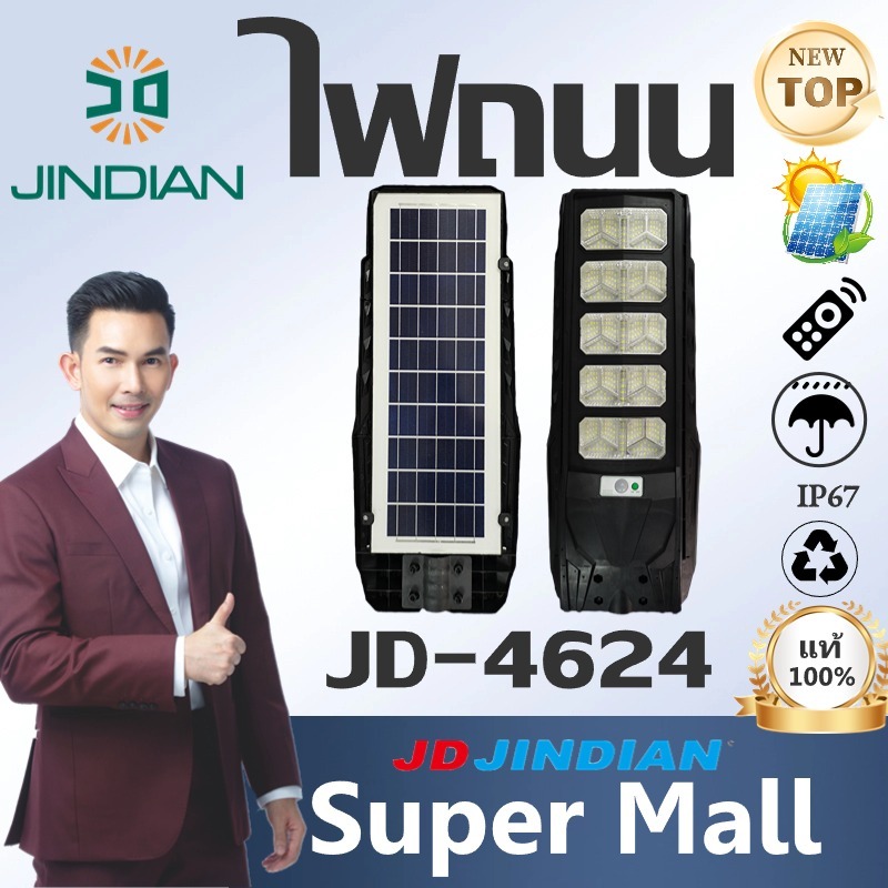 ไฟถนนโซล่าเซลล์ JD solar light ของแท้ 100% รุ่น JD-4624 โคมไฟโซล่าเซลล์ ...