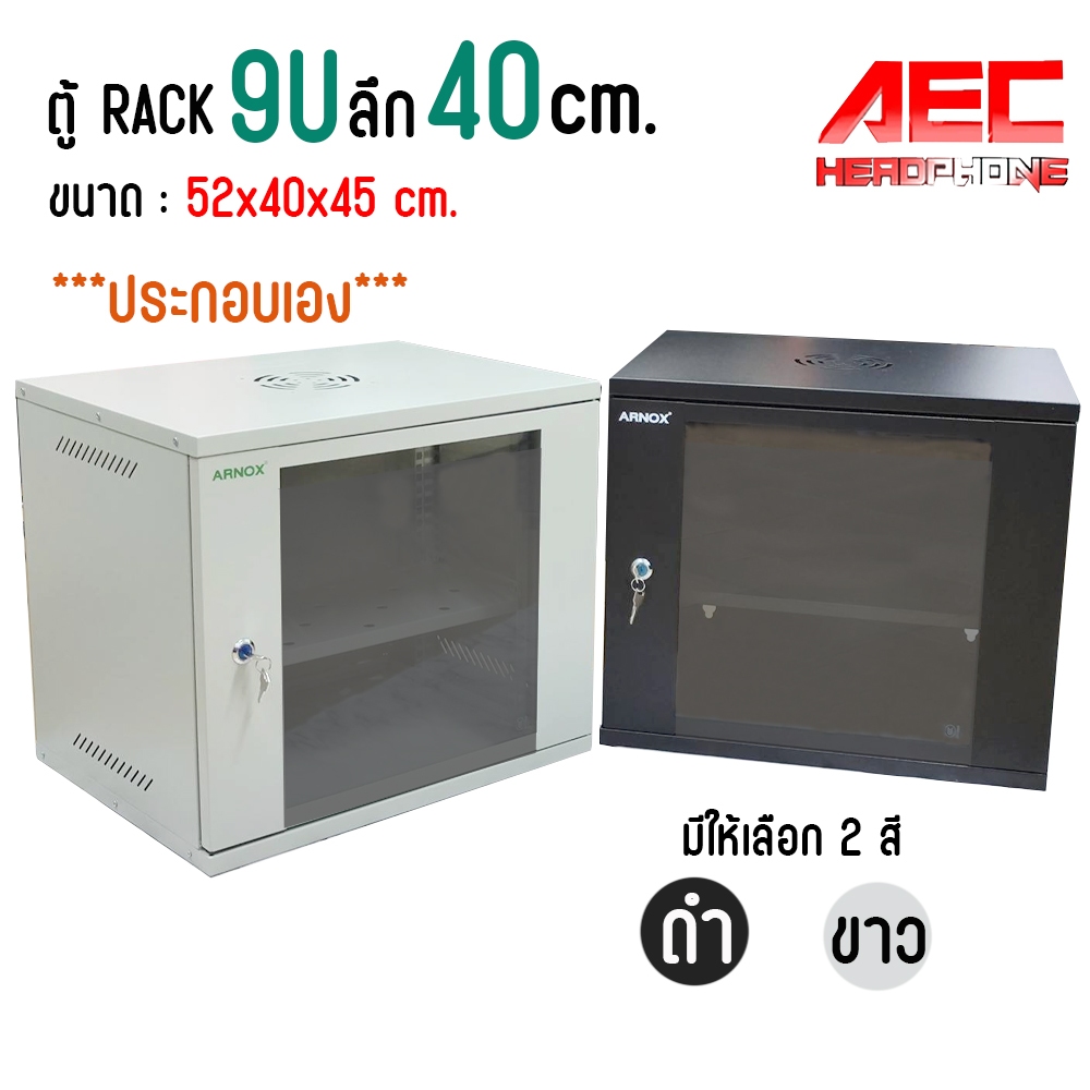 ตู้แร็ค ตู้NETWORK RACK CABINET 9U ลึก40เซน Wall Rack 9U (40 cm.) ตู้ 19 นิ้ว | Shopee Thailand