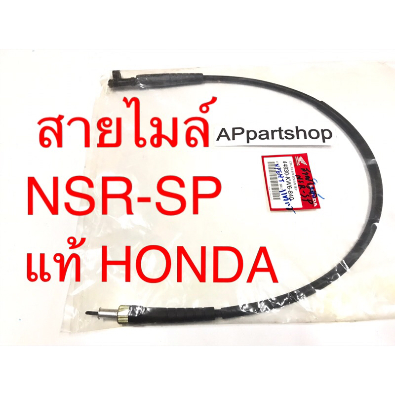 (แท้ HONDA) สายไมล์ NSR-SP , NSR Proarm แท้ ตรงรุ่น 100% สายไมล์ความเร็ว HONDA เอ็นเอสอาร์เอสพี ...