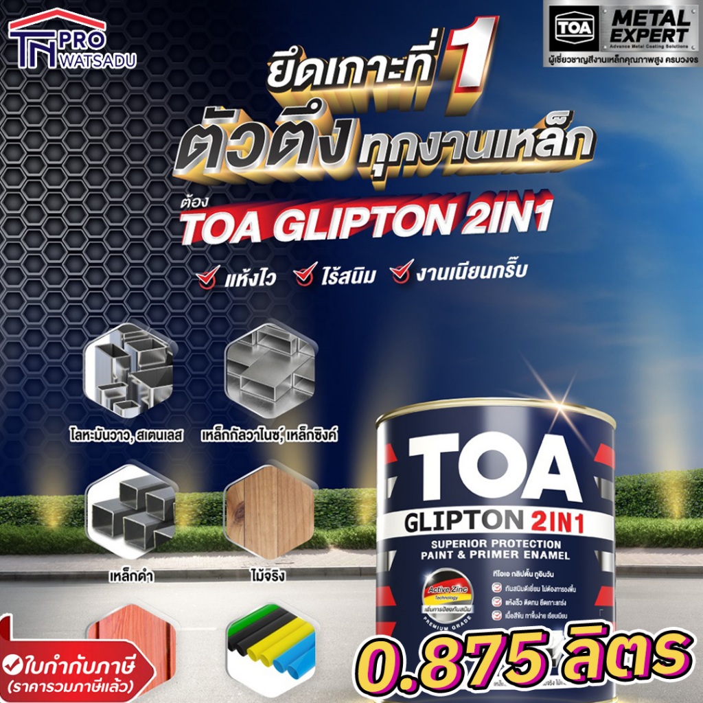 [0.875ลิตร |1/4แกลลอน] TOA Glipton 2in1 สีเคลือบทับหน้าและรองพื้นกัน ...