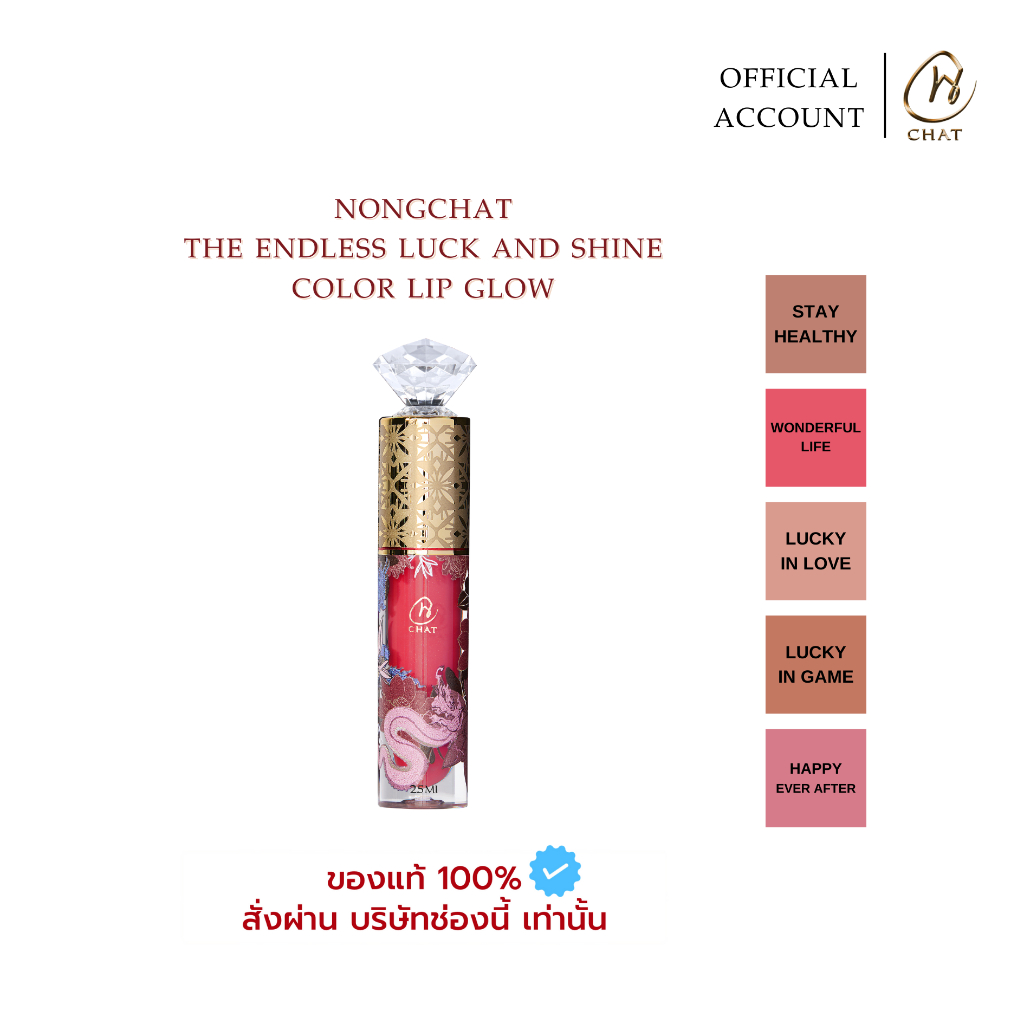 [ในไลฟ์ลด 30%] ลิปโกลว์น้องฉัตร CHAT THE ENDLESS LUCK AND SHINE COLOR ...