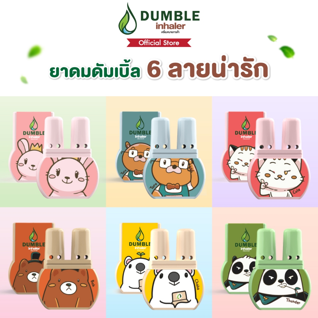 ยาดมดัมเบิ้ล ยาดม 2 รู Dumble inhaler ยาดมน่ารักๆ 6 ลายให้เลือก ...