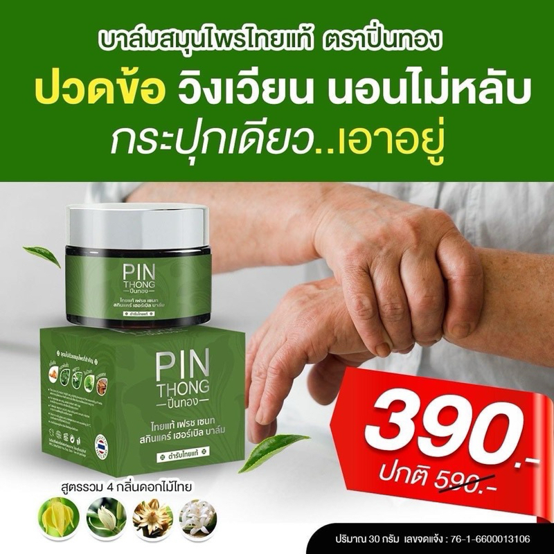 บาล์มสมุนไพรสด ปิ่นทอง PINTHONG ขนาด 30g สูตรเย็น | Shopee Thailand