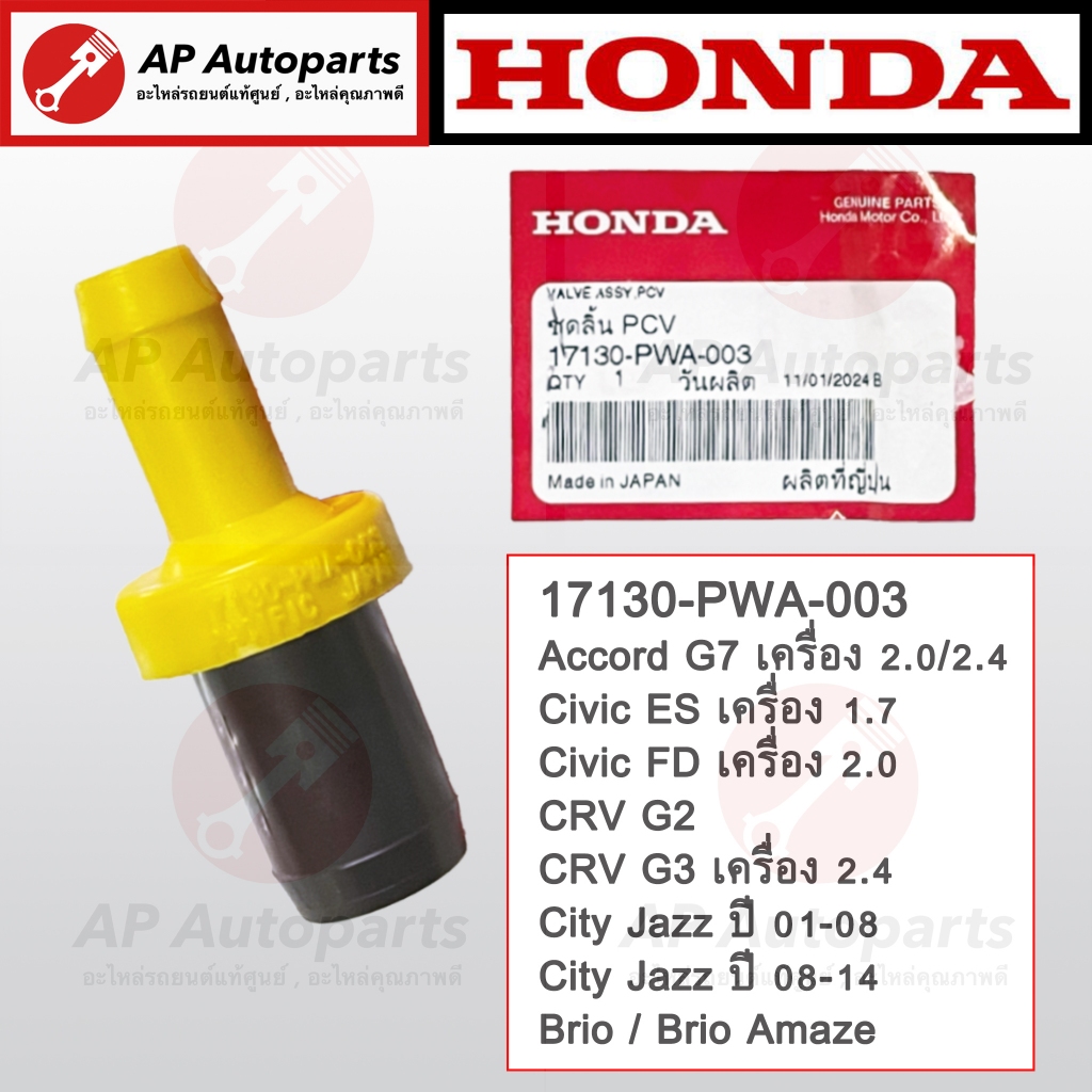 แท้ศูนย์ !! HONDA วาล์วหายใจ Accord G7 G8/Civic ES FD FC/City GD GM ...