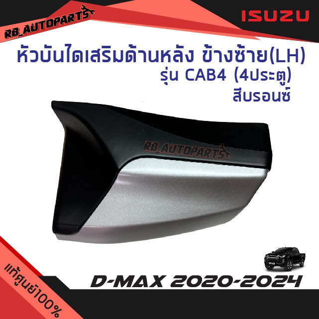แท้ศูนย์💯% หัวบันไดเสริมข้าง หลังซ้าย(LH)/หลังขวา(RH) รุ่น CAB4(4ประตู ...