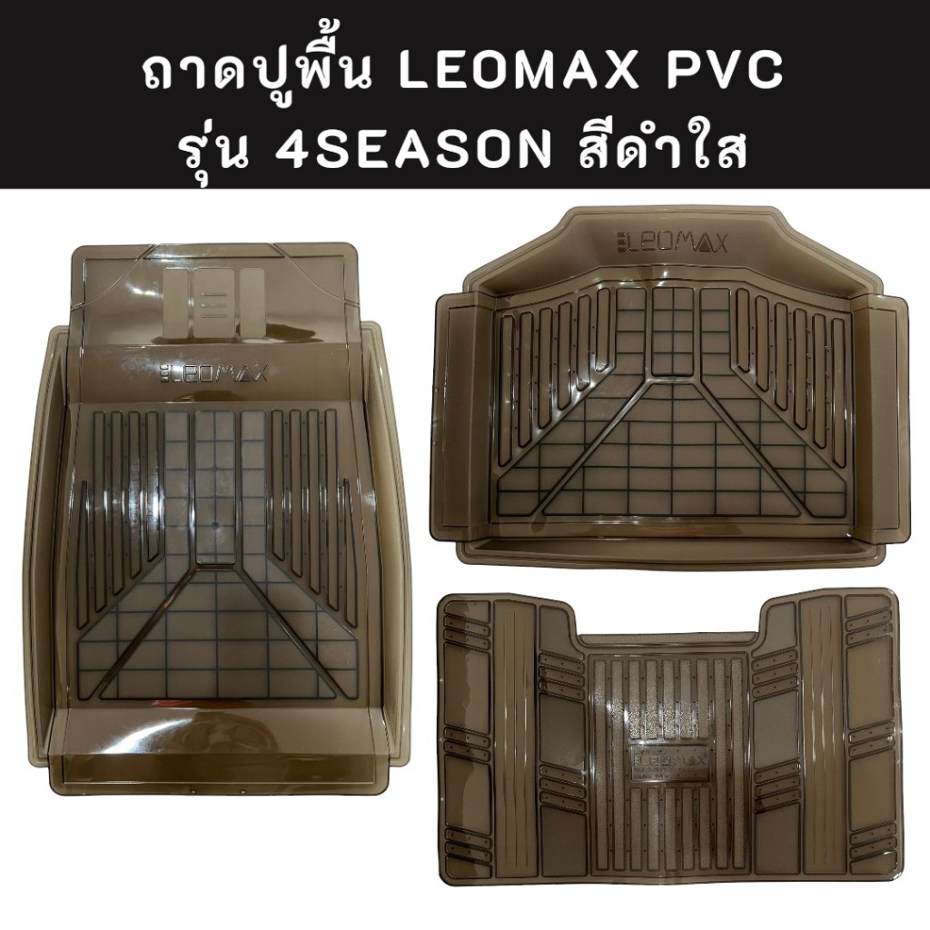 ถาดปูพื้น LEOMAX พลาสติก PVC รุ่น 4SEASON สีดำใส ชุดละ2ชิ้น /เพลากลาง 1ชิ้น | Shopee Thailand