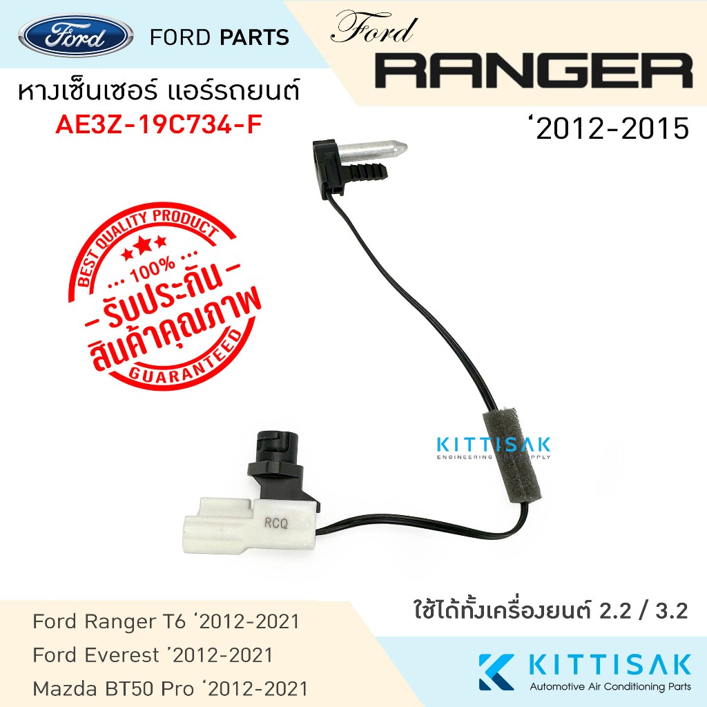 **ของแท้** เซ็นเซอร์ แอร์รถยนต์ Ford Ranger T6 '2012-2021 Mazda BT-50 ...
