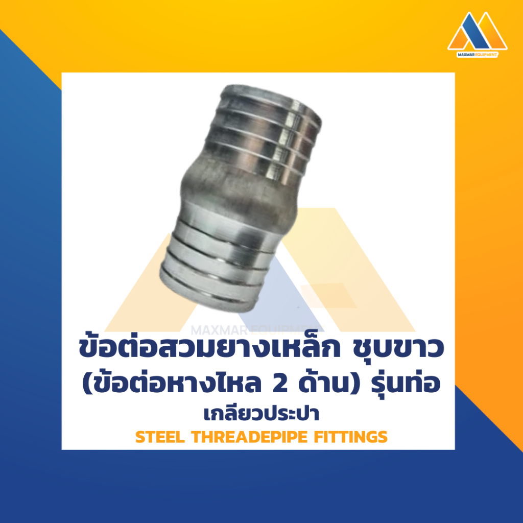 MAXMAR ข้อต่อสวมยางรุ่นท่อเกลียวประปา 2ด้าน เหล็กชุบขาว แพ็คคู่ ขนาด 1/2 นิ้ว - 1 นิ้ว เชื่อมต่อ ...