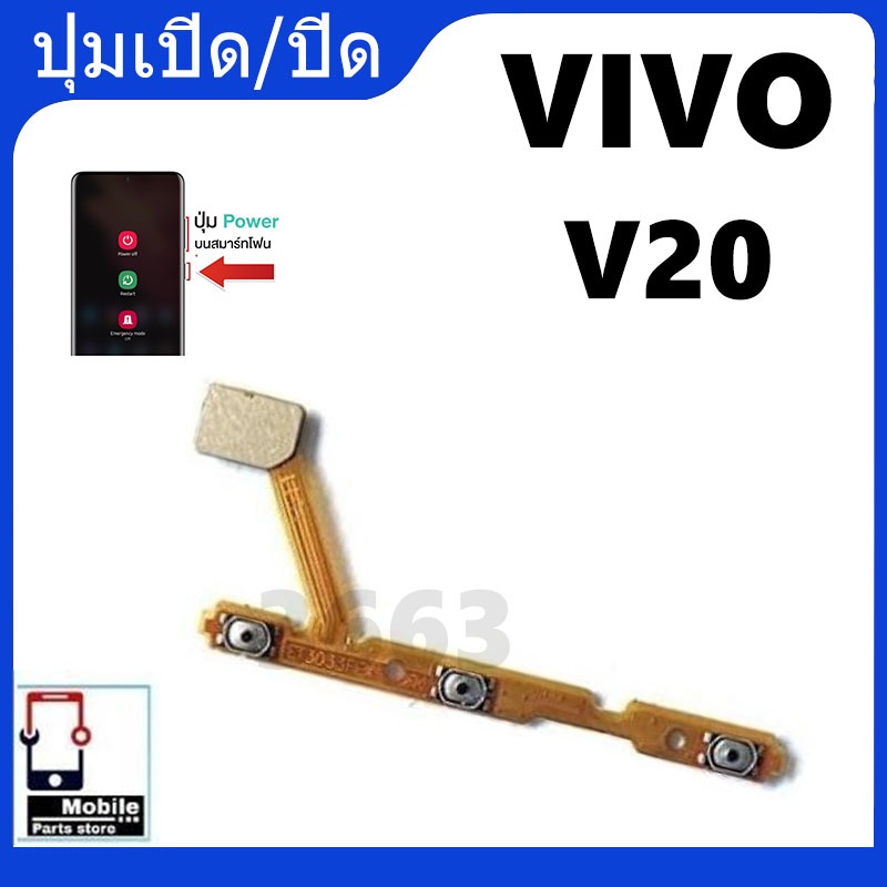 ON OFF power VIVO V20 อะไหล่แพรสวิตช์ Power on-off แพรปิดเปิดเครื่อง ...