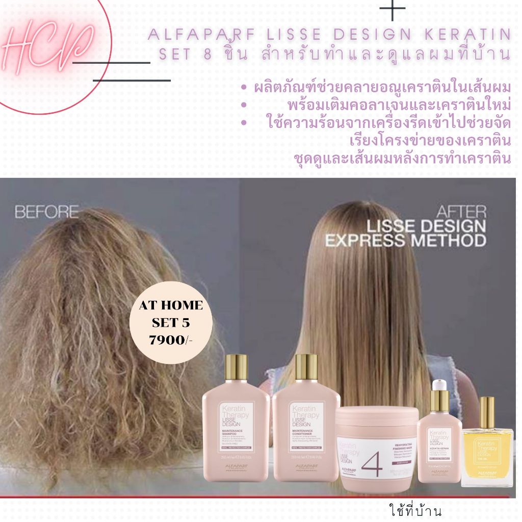 Alfaparf lisse design keratin theraphy - Home Care series SET 5 ชุดดุแล ...