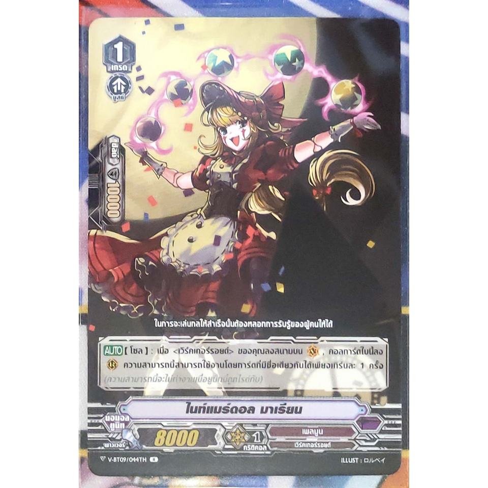 การ์ด แวนการ์ด ไนท์แมร์ดอล มาเรียน แคลน เพลมูน เกรด 1 V-BT09/044TH R | Shopee Thailand