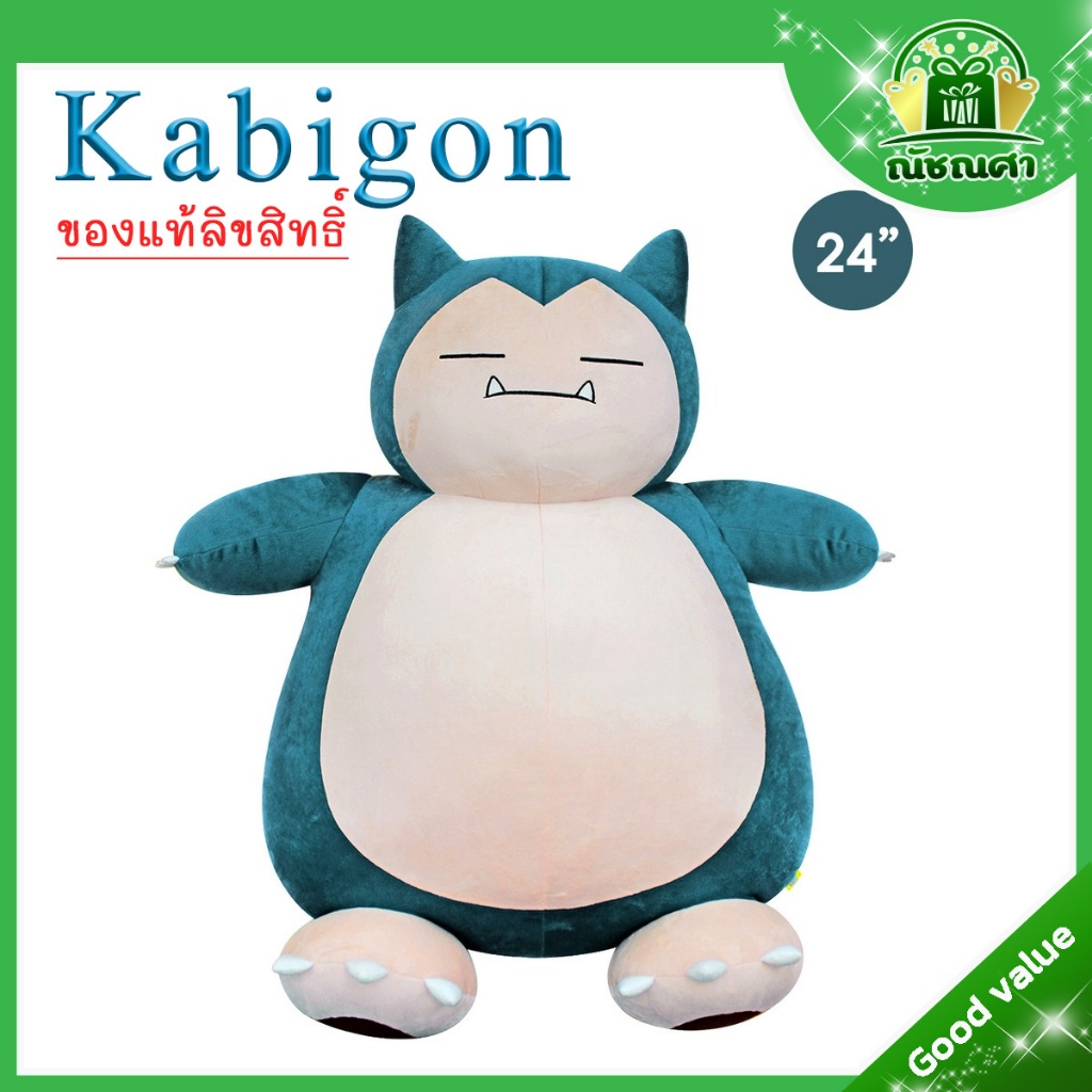 ตุ๊กตา คาปิกอน I ตุ๊กตาkabigon Snorlax ของแท้ลิขสิทธิ์ ( ขนาด 16-24 ...