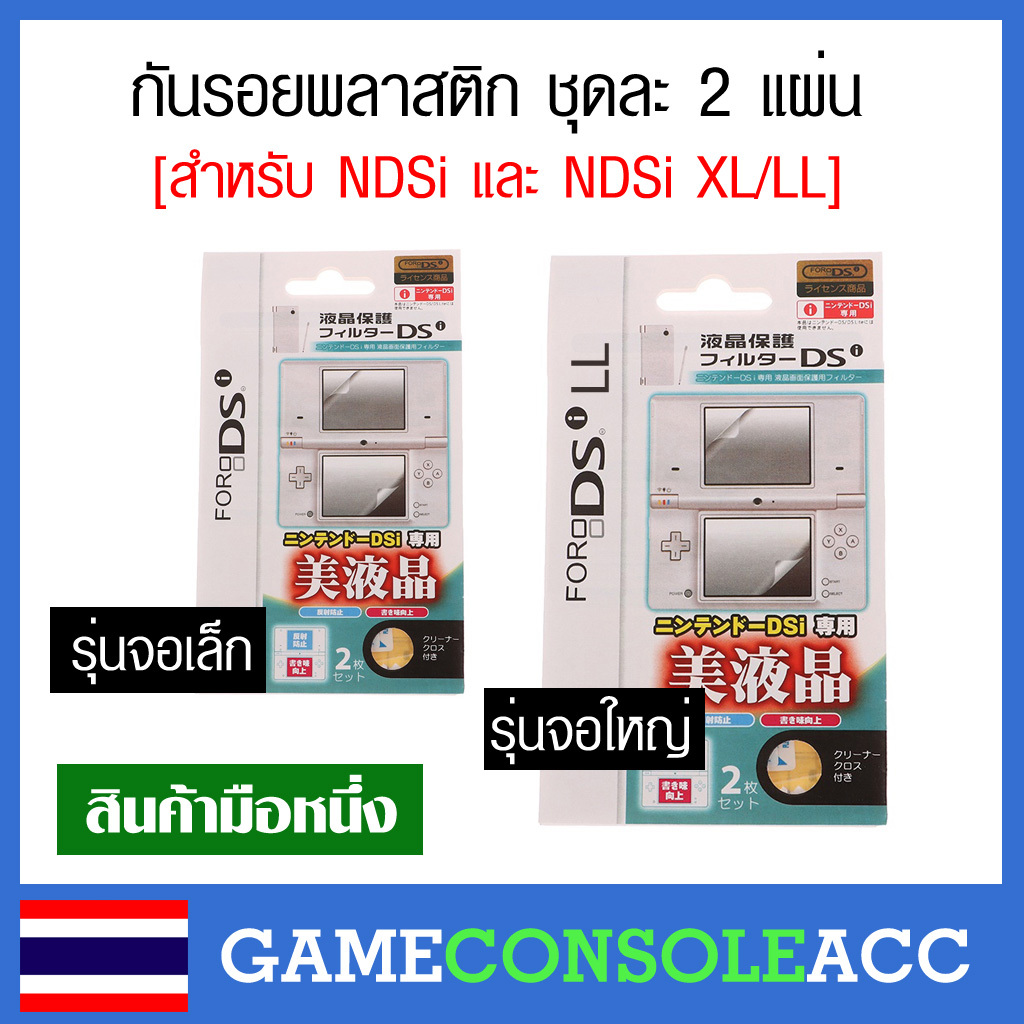[DSi] ฟิล์มกันรอย สำหรับ Nintendo DSi , NDSi , NDSi XL กันรอย ndsl ฟีล์ม ชุดละ 2 แผ่น เลือกรุ่น ...