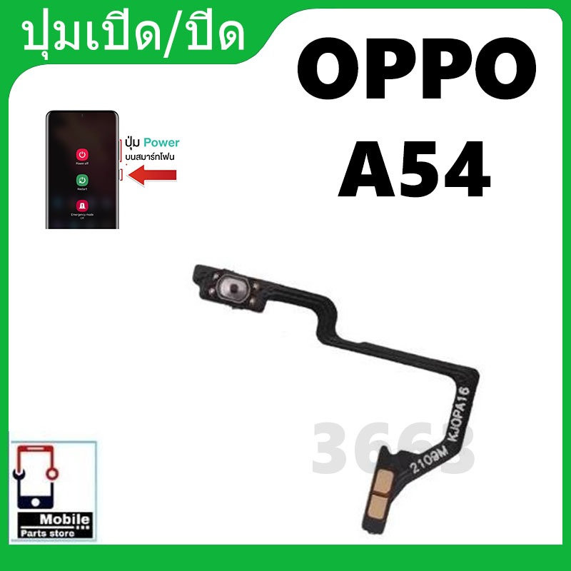 ON-OFF power OPPO A54 4G อะไหล่แพรสวิตช์ ปิดเปิด Power on-off (ได้1ชิ้น ...