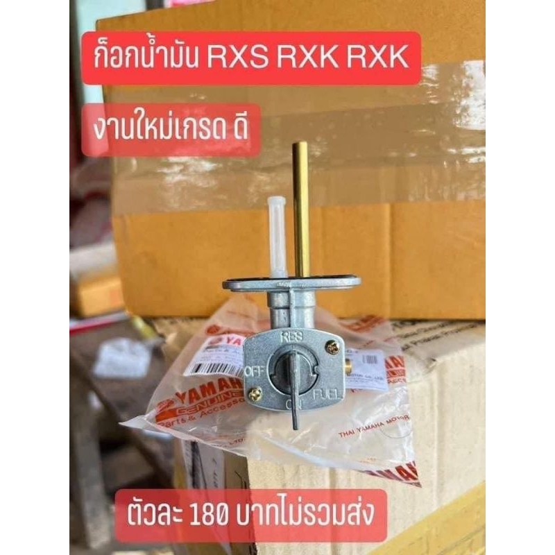 ก็อกน้ำมัน[เกรดดี]YAMAHA/ยามาฮ่า/RXS/RXK/สินค้าเกรดดี/ตรงปก100% ...