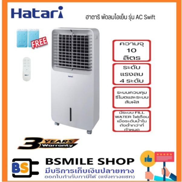 HATARI🎉รุ่นใหม่🎉พัดลมไอเย็น AC Swift ความจุน้ำ 10 ลิตร (ฟรี! GEL PACKS ...