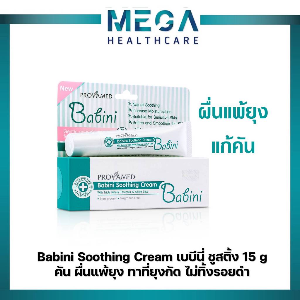 ((ผื่นแพ้ยุง แก้คัน)) Babini Soothing Cream เบบีนี่ ชูสติ้ง 15 g | Shopee Thailand