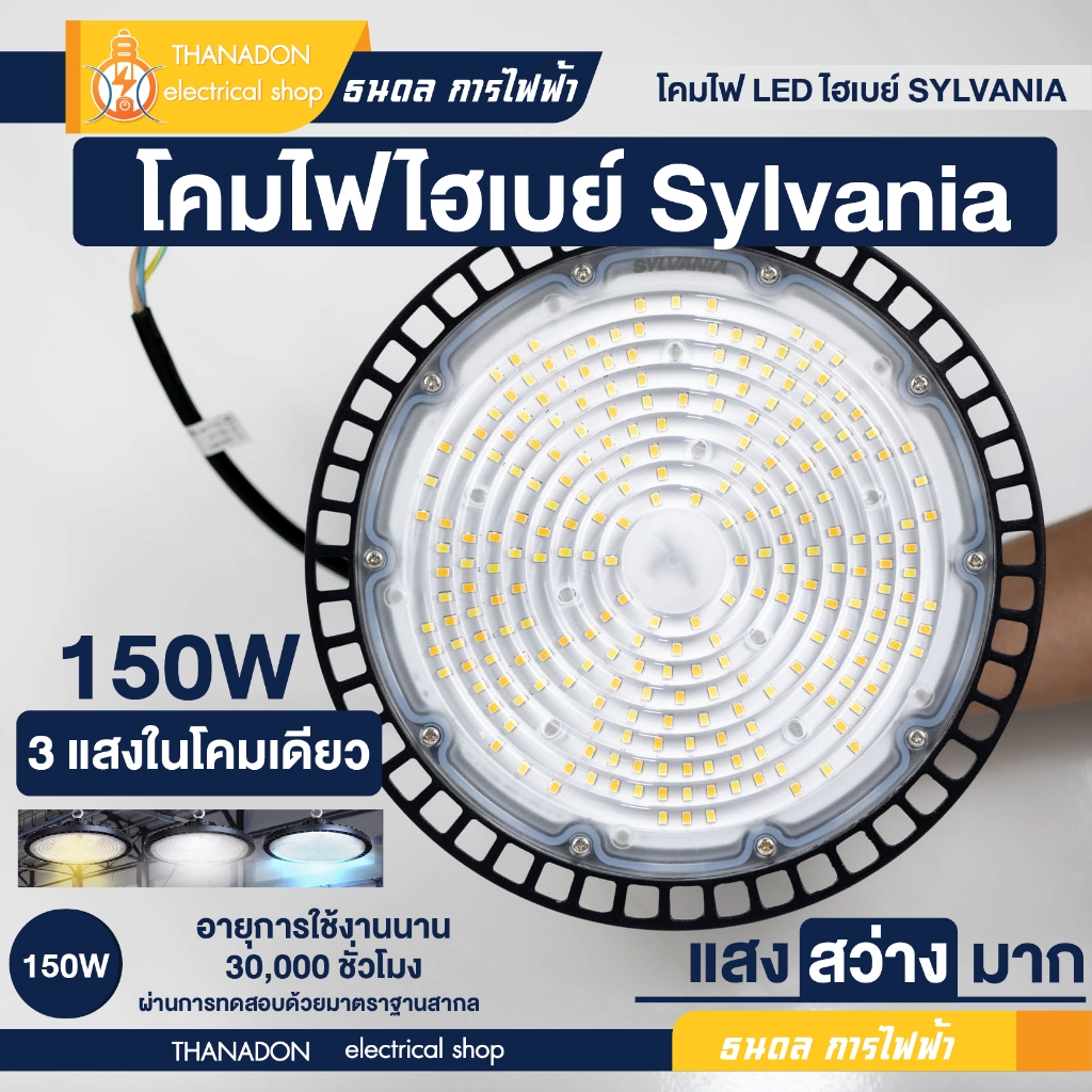 โคมไฮเบย์ LED SYLVANIA DACO DISC 150 วัตต์ ปรับได้ 3 สี 3 ระดับ ...