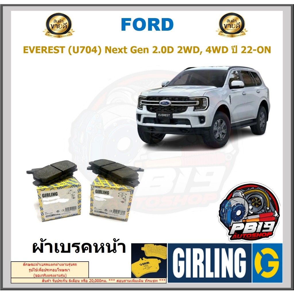 ผ้าเบรค หน้า-หลัง GIRLING (เกอริ่ง) รุ่น FORD EVEREST (U704) Next Gen 2 ...