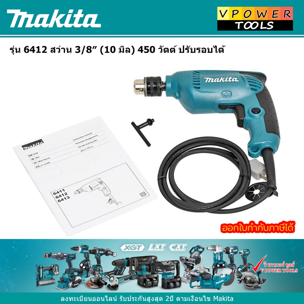 Makita 6412 สว่าน 3/8″ (10 มิล) 450 วัตต์ ปรับรอบได้ | Shopee Thailand