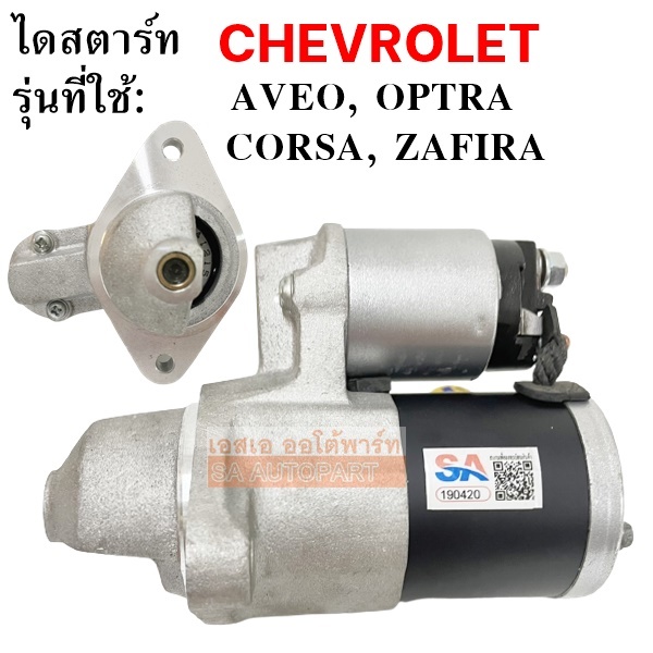 ไดสตาร์ท CHEV AVEO, OPTRA, CORSA, ZAFIRA 10T เครื่อง 1.6L | Shopee Thailand