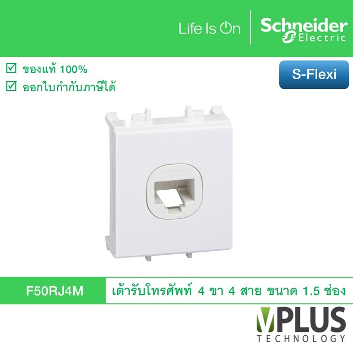 Schneider เต้ารับโทรศัพท์ 4 ขา 4 สาย ขนาด 1.5 ช่อง รุ่น S-Flexi F50RJ4M ...