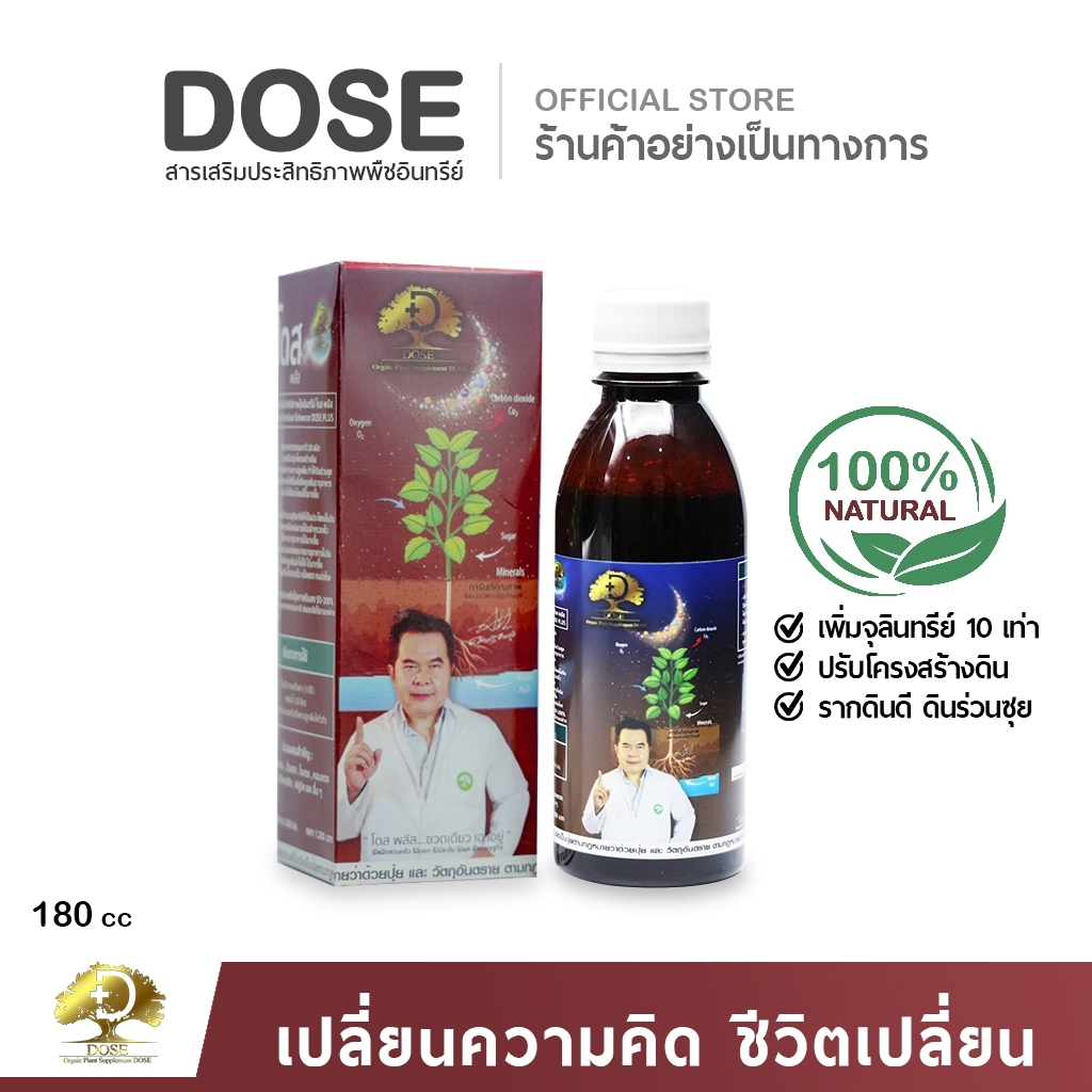 โดสพลัส [1ขวด] โดส Dose Plus สารปรับสภาพดิน ปรับสภาพดิน เพิ่มจุลินทรีย์ ...