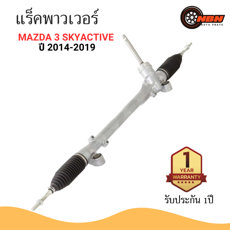 แร็คพวงมาลัย พาวเวอร์ MAZDA 3 SKYACTIV ปี 2014-2018 (2.0 L) - แร็ค ...