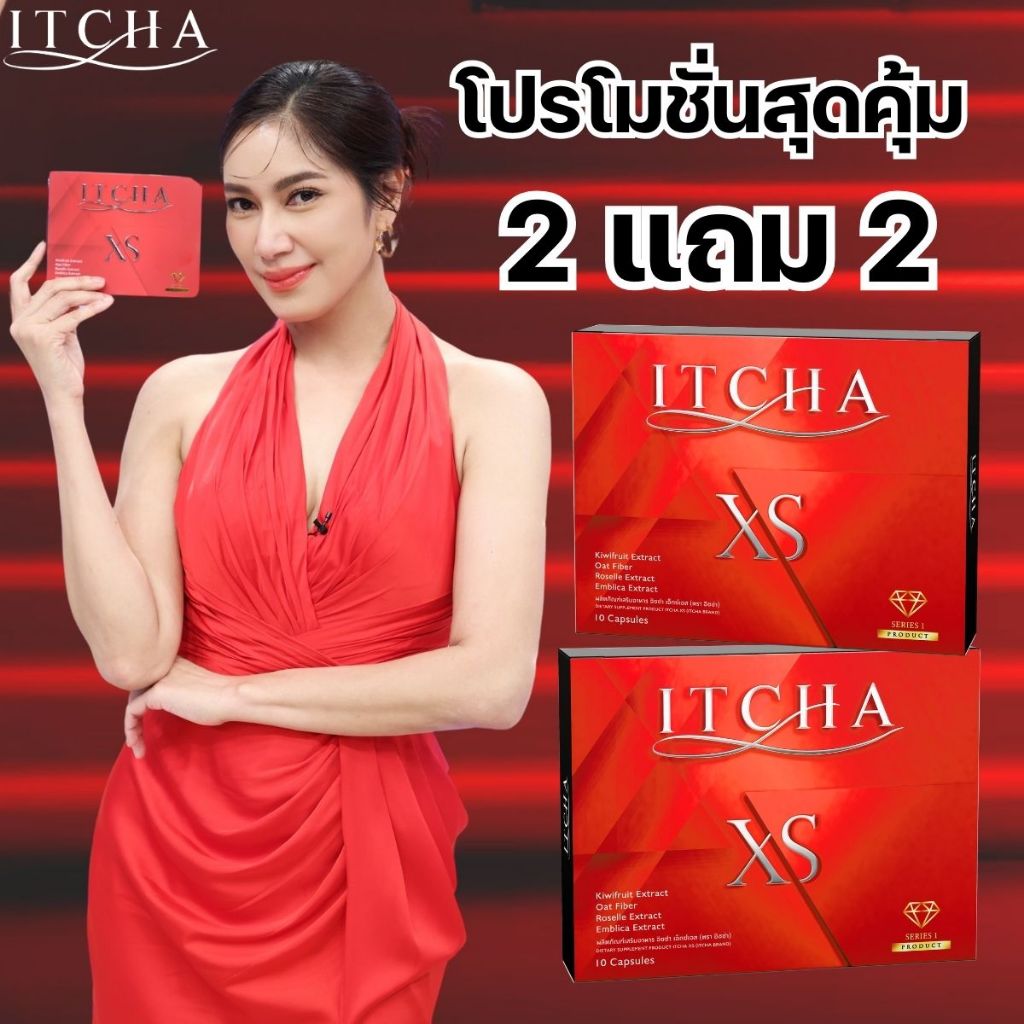 อิซซ่า ITCHA XS อิชช่า เบนซ์พรชิตา 2 แถม 2 | Shopee Thailand