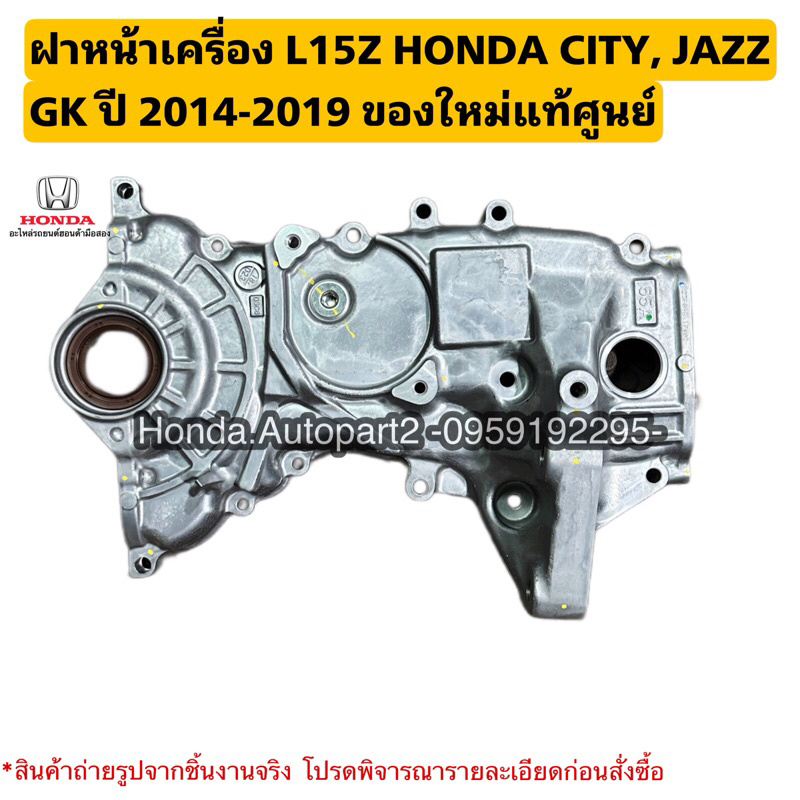 ฝาหน้าเครื่อง L15Z HONDA CITY, JAZZ GK ปี 2014-2019 ของใหม่แท้ | Shopee ...