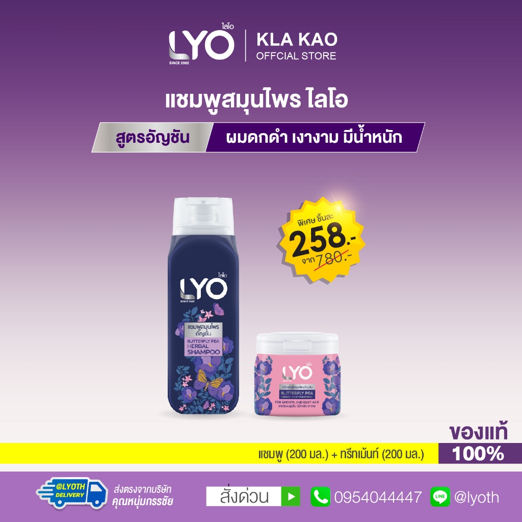 LYO ไลโอ สมุนไพร แชมพู+ทรีทเม้นท์ สูตรอัญชัน(200ml.) บำรุงผมดกดำ ดูแลผม ...