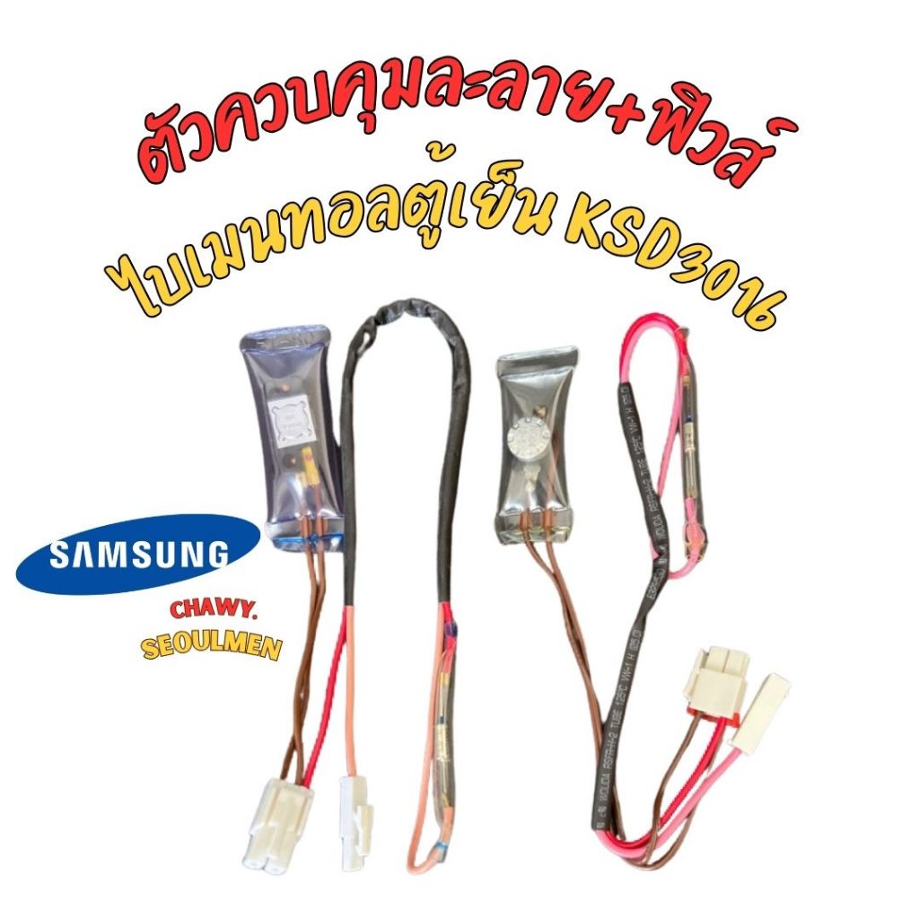 ไบเมนทอลตู้เย็น ซัมซุง Samsung ตัวควบคุมละลาย+ฟิวส์ สายชมพูดำ แจ็คขาว ...