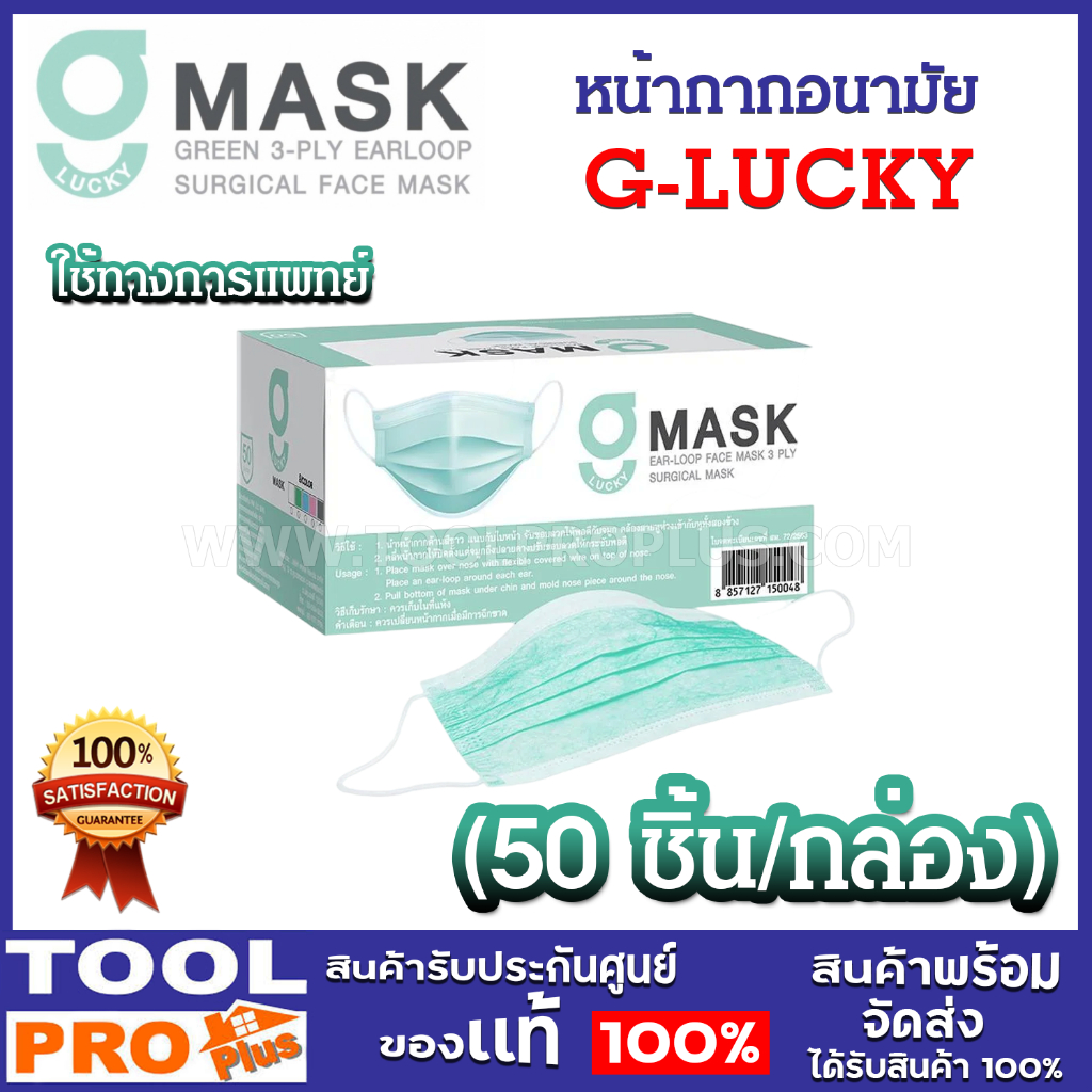 หน้ากากอนามัย G-LUCKY MASK สีเขียว กรอง 3 ชั้น ใช้ทางการแพทย์ ป้องกัน ...