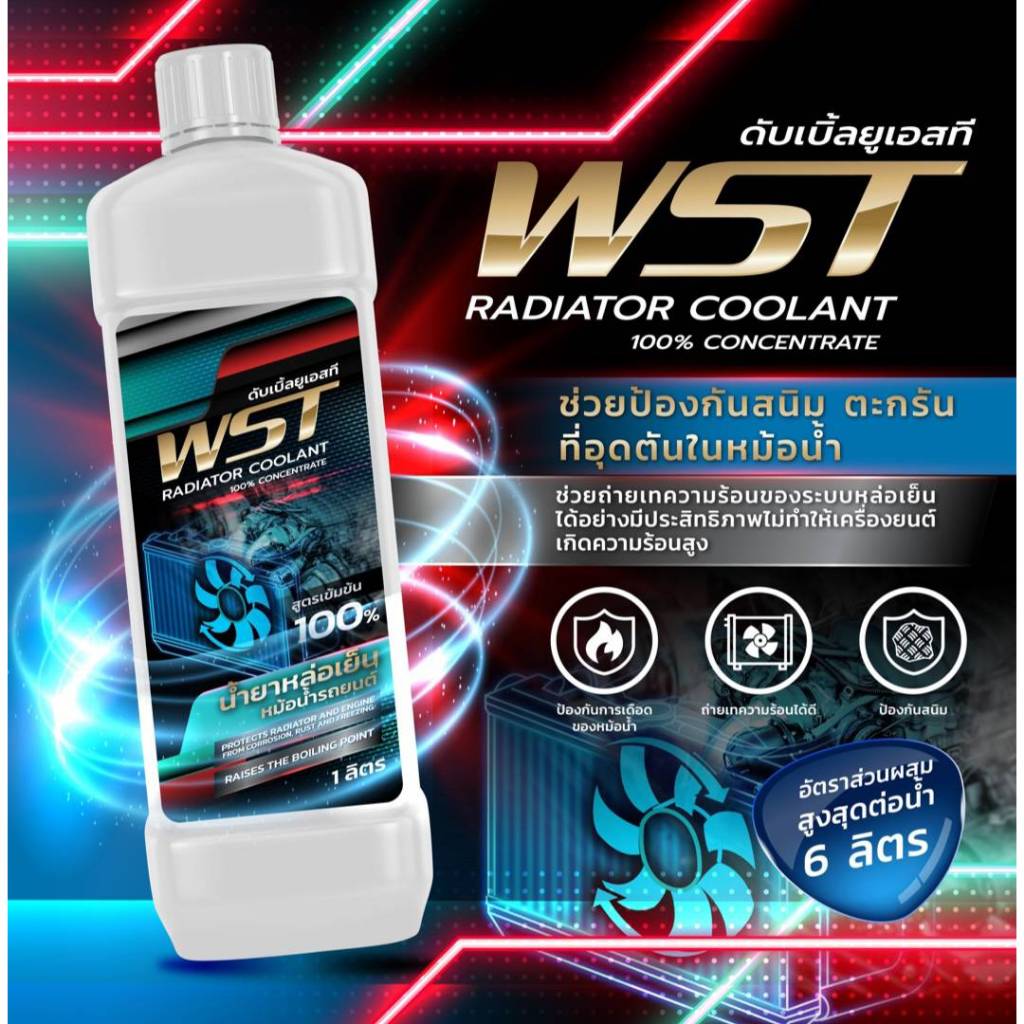 น้ายาหล่อเย็นหม้อน้ำWST Radiator Coolant (OAT) ใช้ได้กับเครื่องยนต์ ...