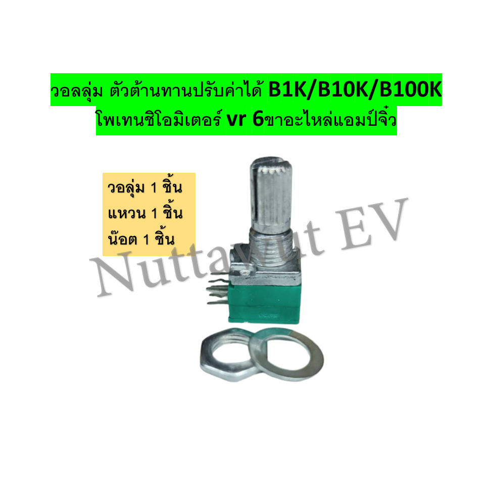 วอลลุ่ม ตัวต้านทานปรับค่าได้ B1K/B10K/B100K โพเทนชิโอมิเตอร์ vr 6ขา ...