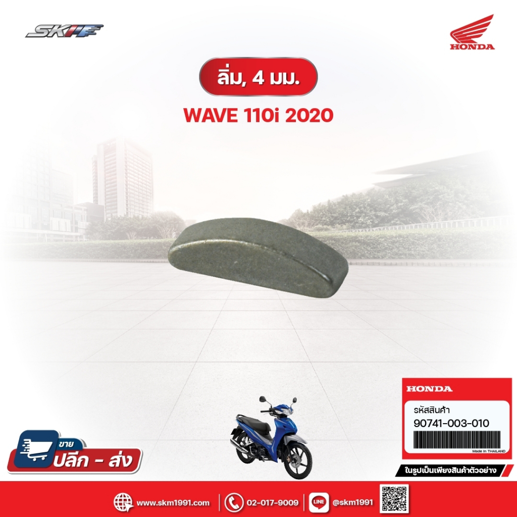 ลิ่ม,4 มม. สำหรับรถรุ่น Wave110i (ปี2020) แท้ศูนย์ (90741-003-010 ...