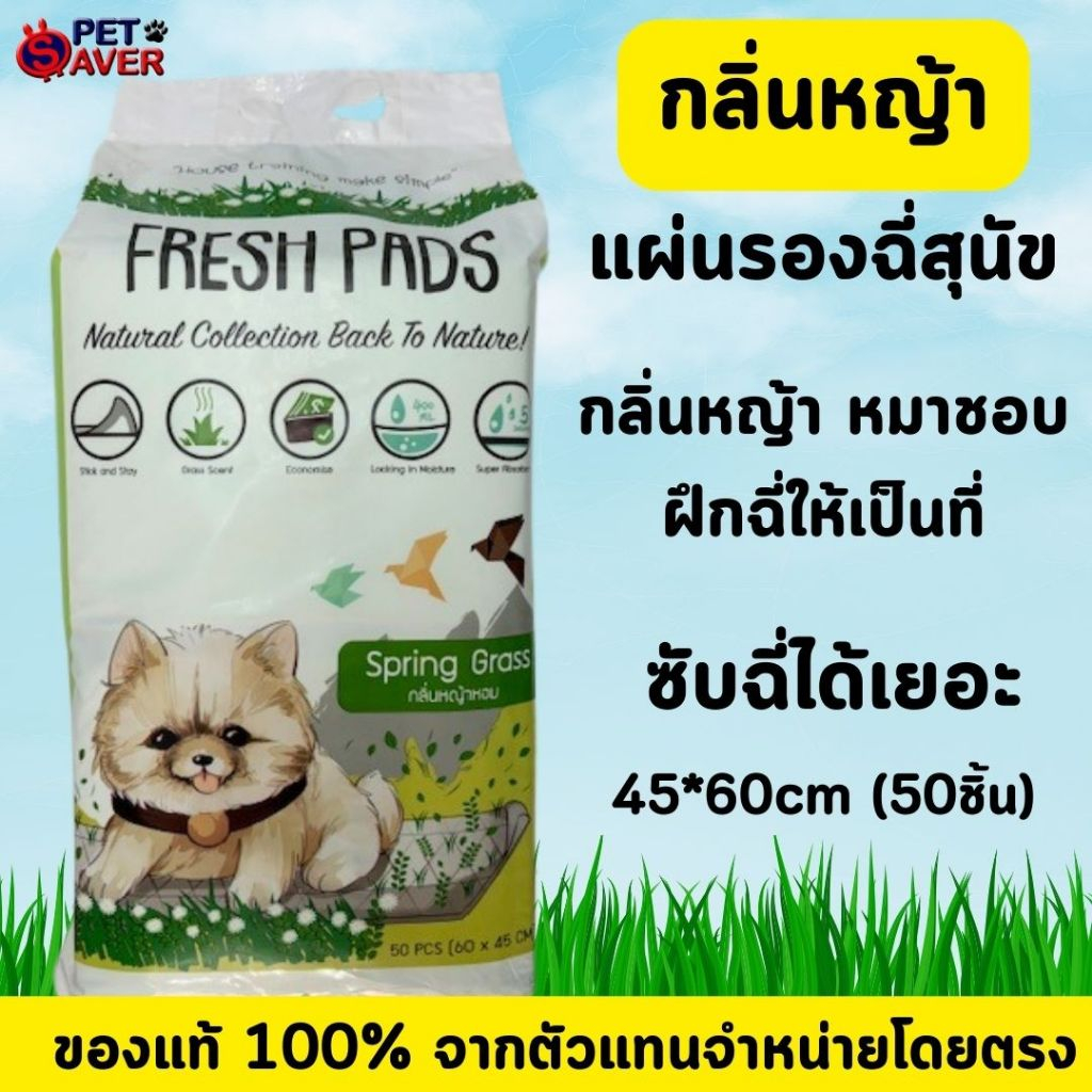 Fresh Pads Absorb แผ่นรองฉี่สุนัข กลิ่นหญ้าหอม ให้ฉี่เป็นที่ แผ่นฝึกฉี่ ...