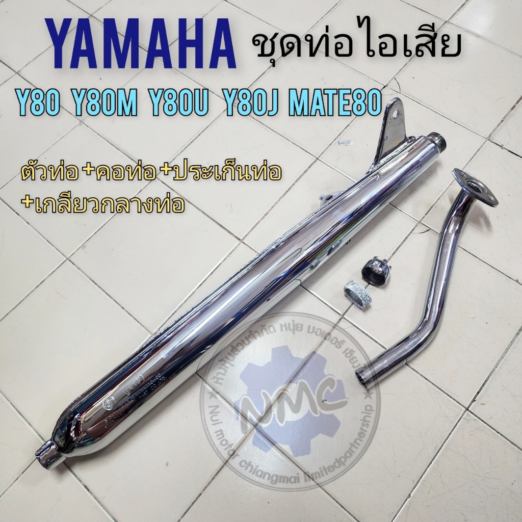ชุดท่อไอเสีย yamaha y80 y80m y80u y80j mate80 ท่อ y80 y80m y80u y80j mate80 ของใหม่ | Shopee ...