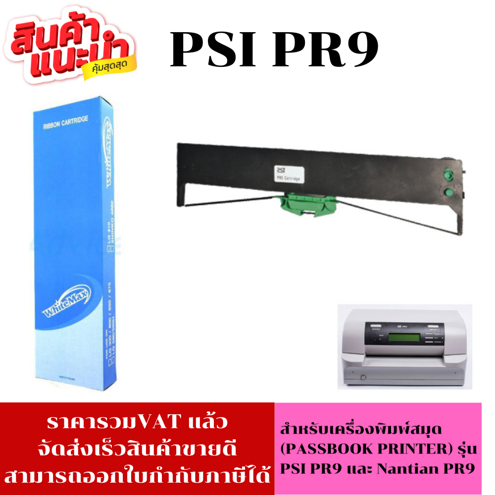 ตลับหมึก PSI PR9 สำหรับเครื่องพิมพ์ PR9 ribbon Passbook printer PR9 | Shopee Thailand
